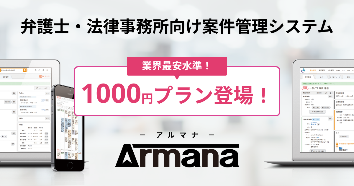 1000円プラン | 弁護士・法律事務所向け案件管理システムArmana（アルマナ）