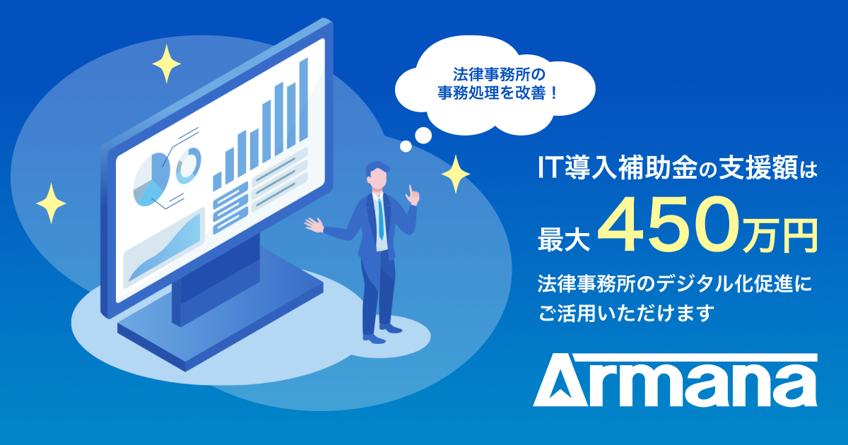 IT導入補助金 | 弁護士・法律事務所向け案件管理システムArmana（アルマナ）