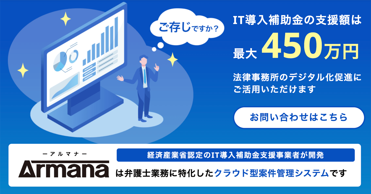 IT導入補助金 | 弁護士・法律事務所向け案件管理システムArmana（アルマナ）